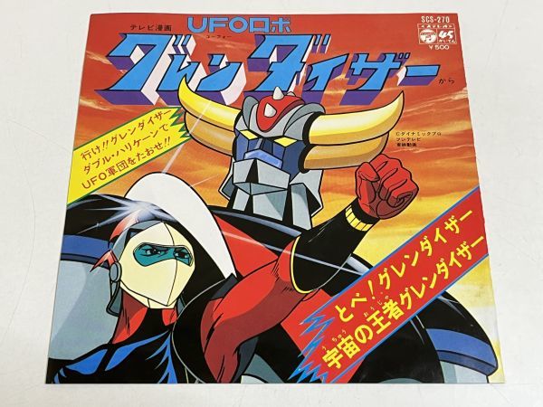 【やや傷や汚れあり】308-E129/EP/UFOロボ グレンダイザー/とべ！グレンダイザー・宇宙の王者グレンダイザー/ささきいさおの落札情報詳細 - ヤフオク落札価格検索 オークフリー