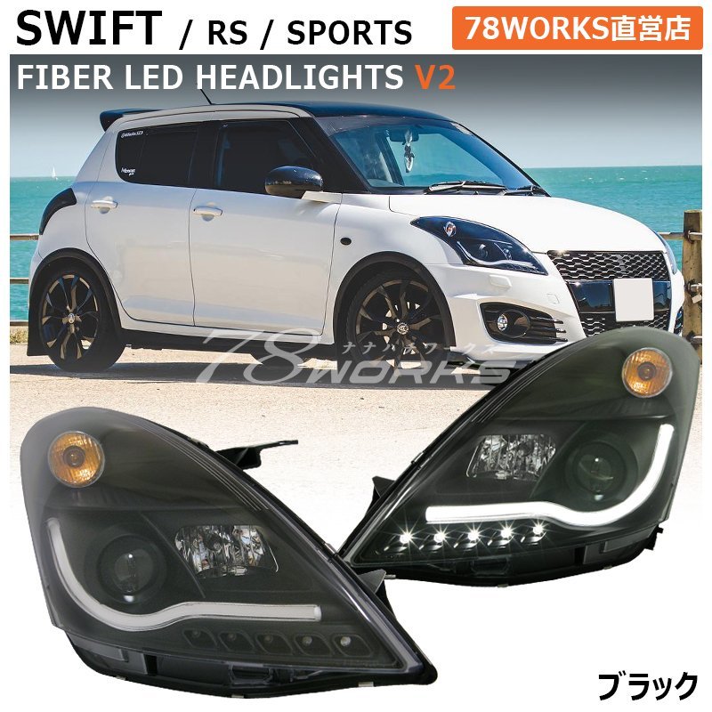 【未使用】人気 ZC32S スイフトスポーツ SUZUKI ヘッドライト V2 ブラック LED アクリル 外装 社外 カスタム 海外 パーツ RS 社外 フロント 78WORKSの落札情報 ...