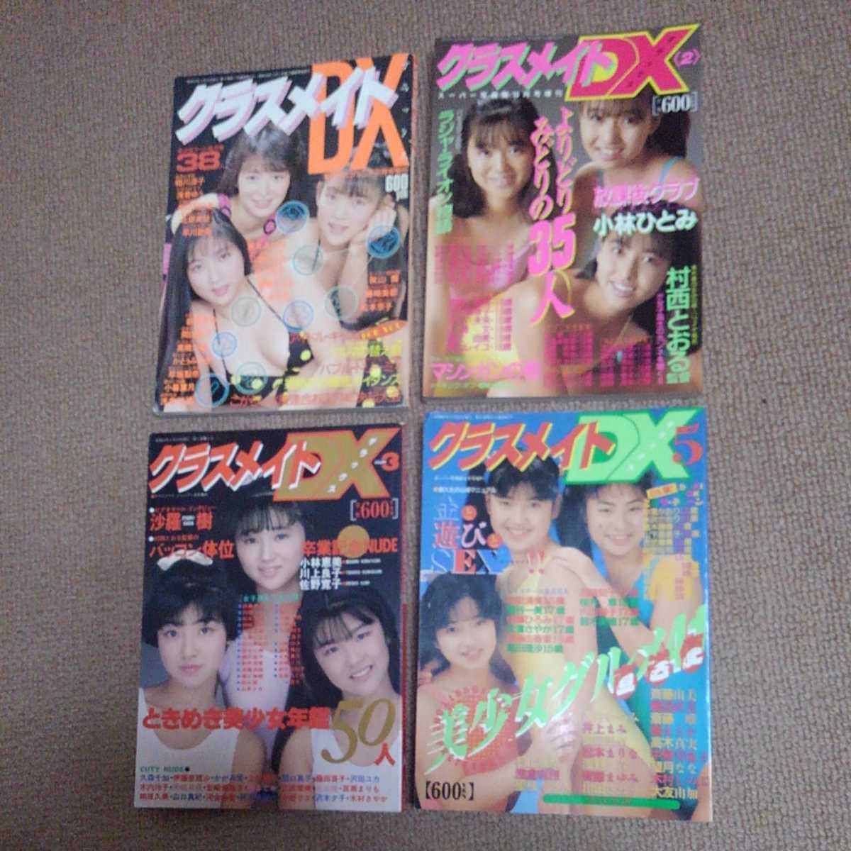 【傷や汚れあり】クラスメイトDX 1987年 1988年 1 2 3 5 写真時代ジュニア増刊 スーパー写真塾増刊 4冊セット の落札情報詳細 - Yahoo!オークション落札価格検索 オークフリー
