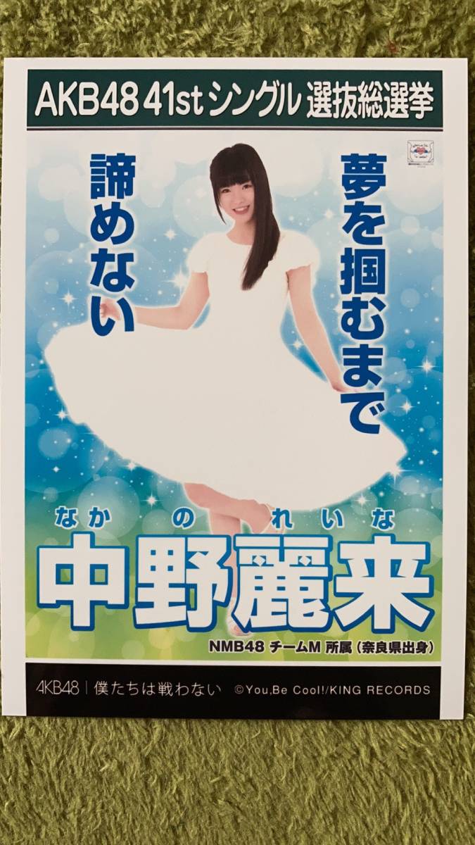 【目立った傷や汚れなし】akb48 中野麗来 Nmb48 チームm 所属（奈良県出身） 41stシングル選抜総選挙 僕たちは戦わないの落札