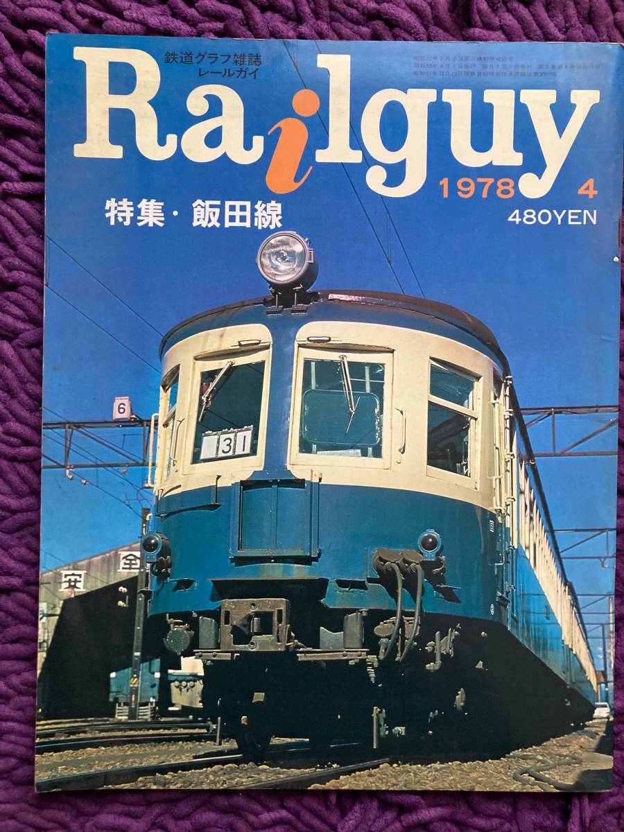 【目立った傷や汚れなし】 レールガイ Railguy 1978 4 鉄道雑誌 特集・飯田線の落札情報詳細 - ヤフオク落札価格検索 オークフリー