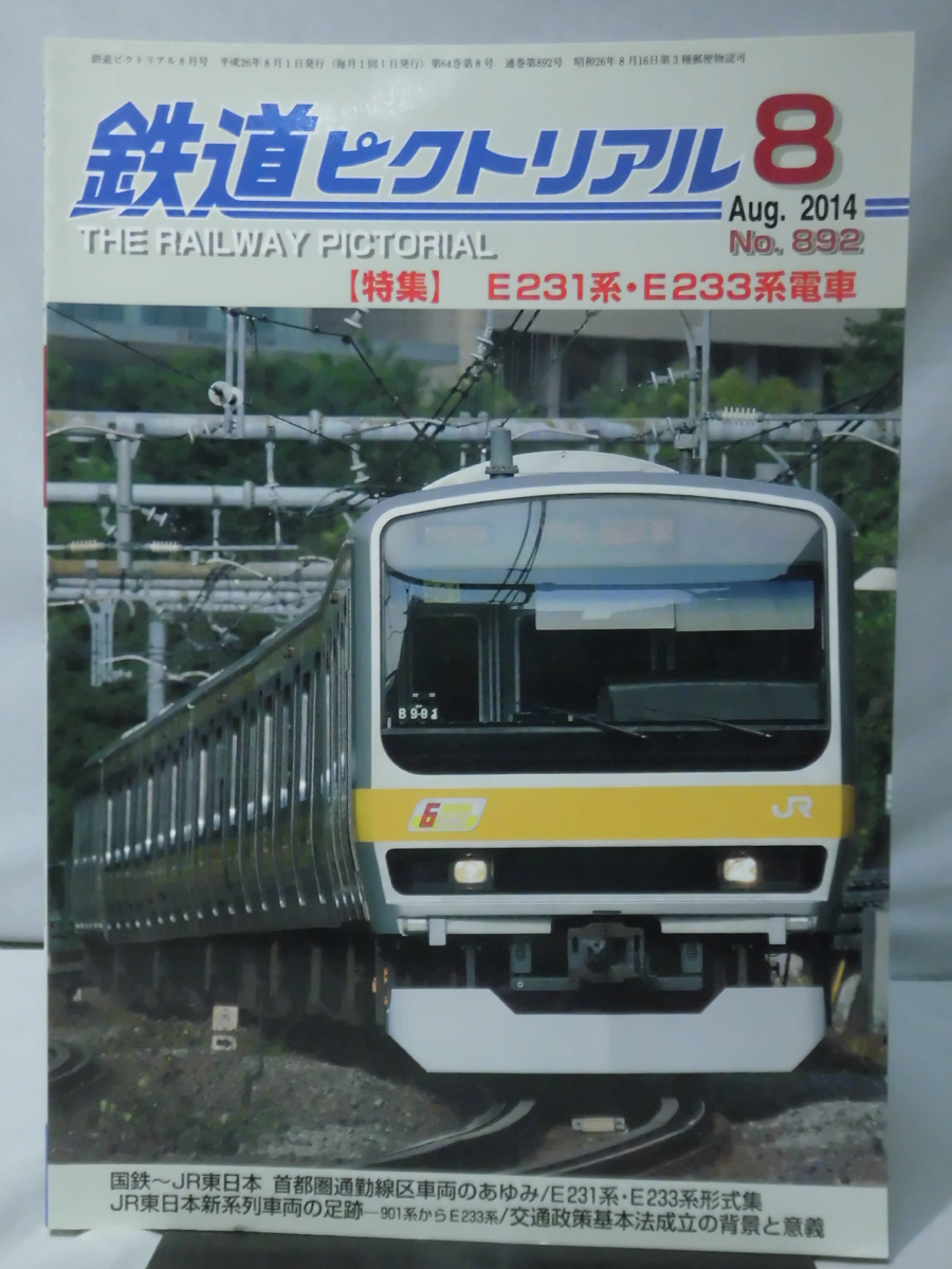 【目立った傷や汚れなし】t) 鉄道ピクトリアルNo.892 2014年8月号 特集 E231系・E233系電車[1]T1460の落札情報詳細 - ヤフオク落札価格検索 オークフリー