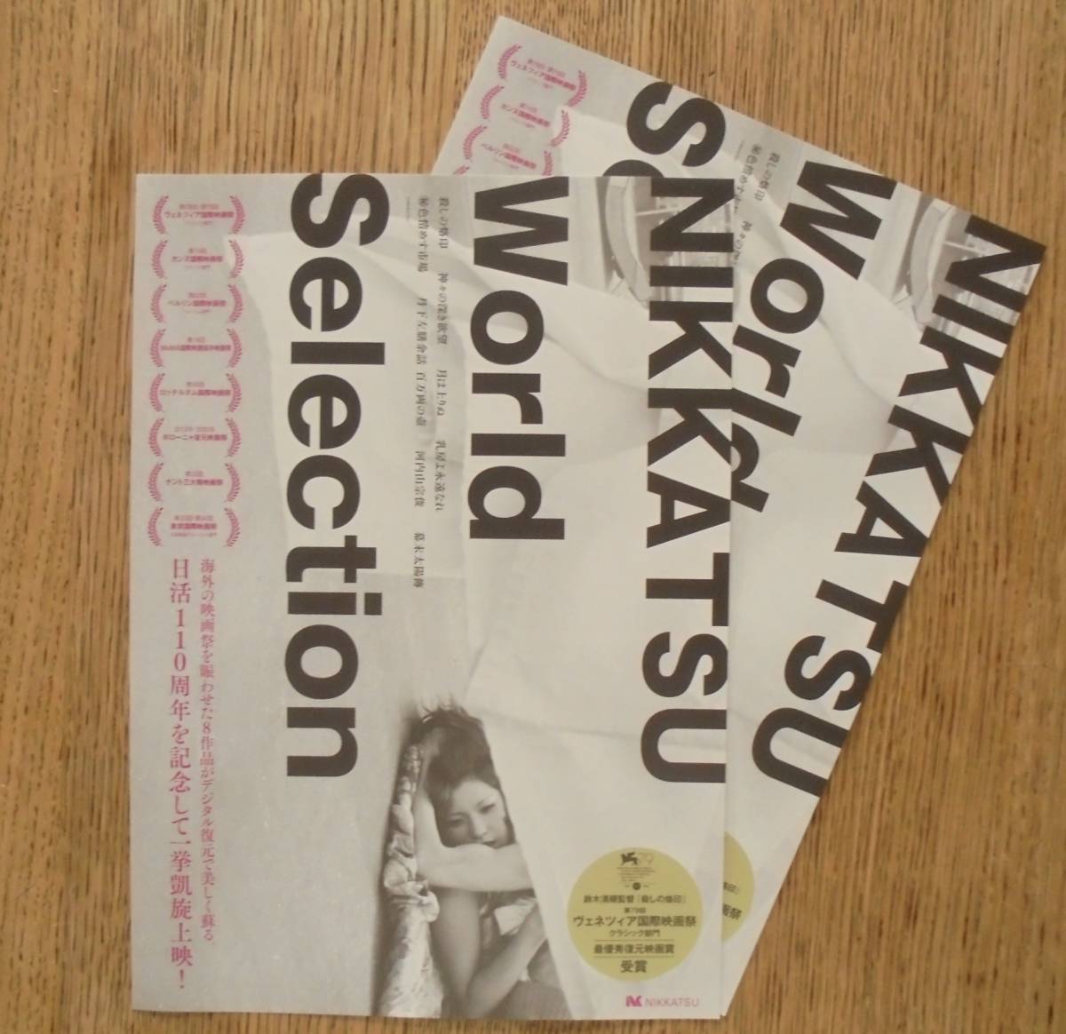 【目立った傷や汚れなし】即決『日活110周年記念特集上映 NIKKATSU World Selection』映画チラシ2枚 2022年 ...