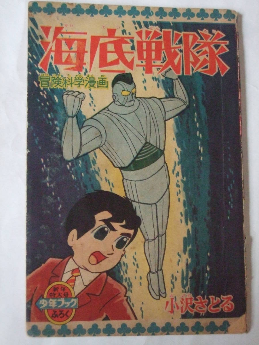【全体的に状態が悪い】昭和37年 少年ブック 新年特大号ふろく 海底戦隊 小沢さとる 集英社 難ありの落札情報詳細 ヤフオク落札価格検索 オークフリー 