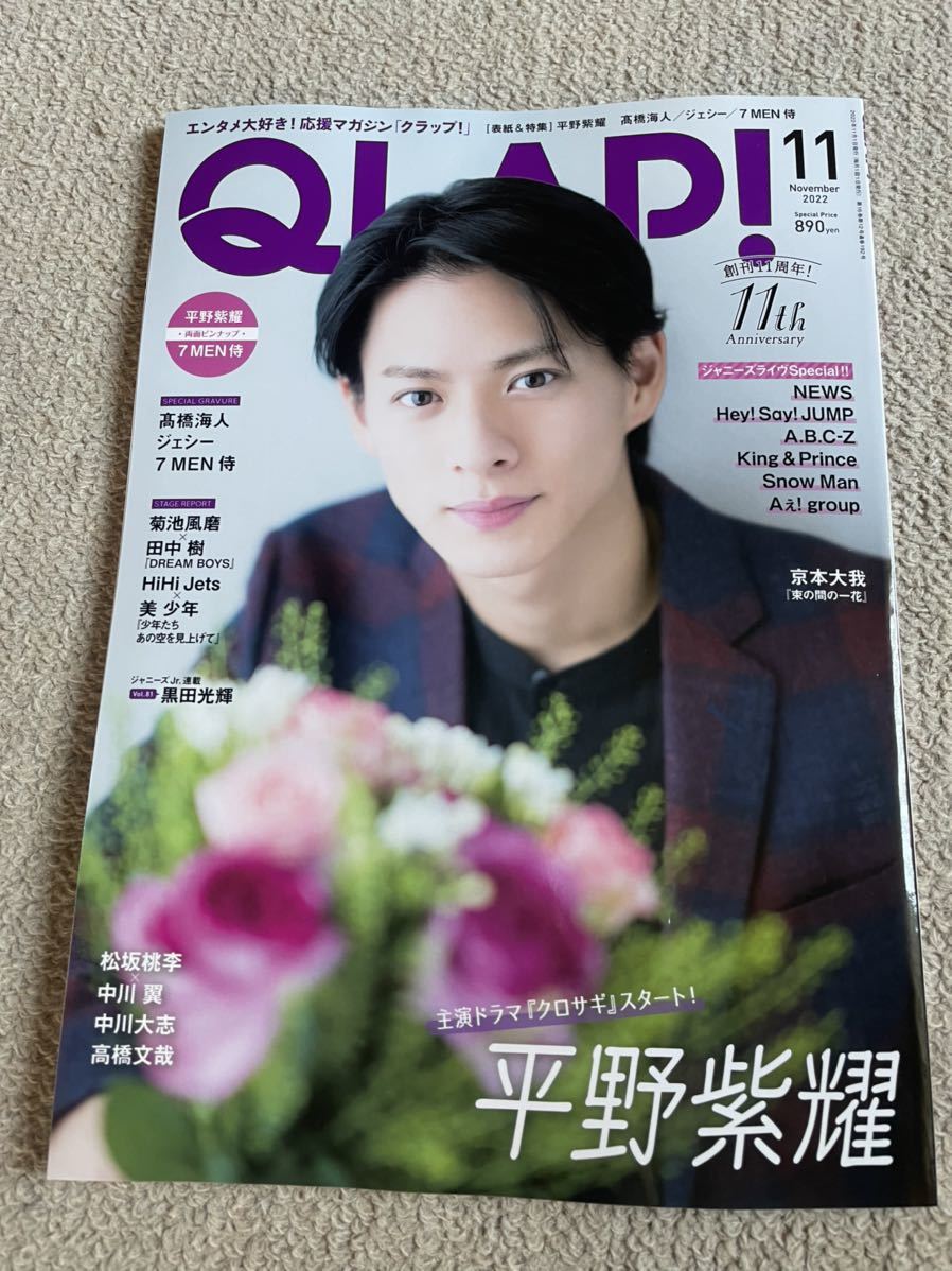 【未使用に近い】★「QLAP！」2022年11月号 クラップ 平野紫耀表紙巻頭 NEWS・Hey！Say！JUMP・7MEN侍・HiHi Jets・美 少年なども★の落札情報詳細 - ヤフオク ...