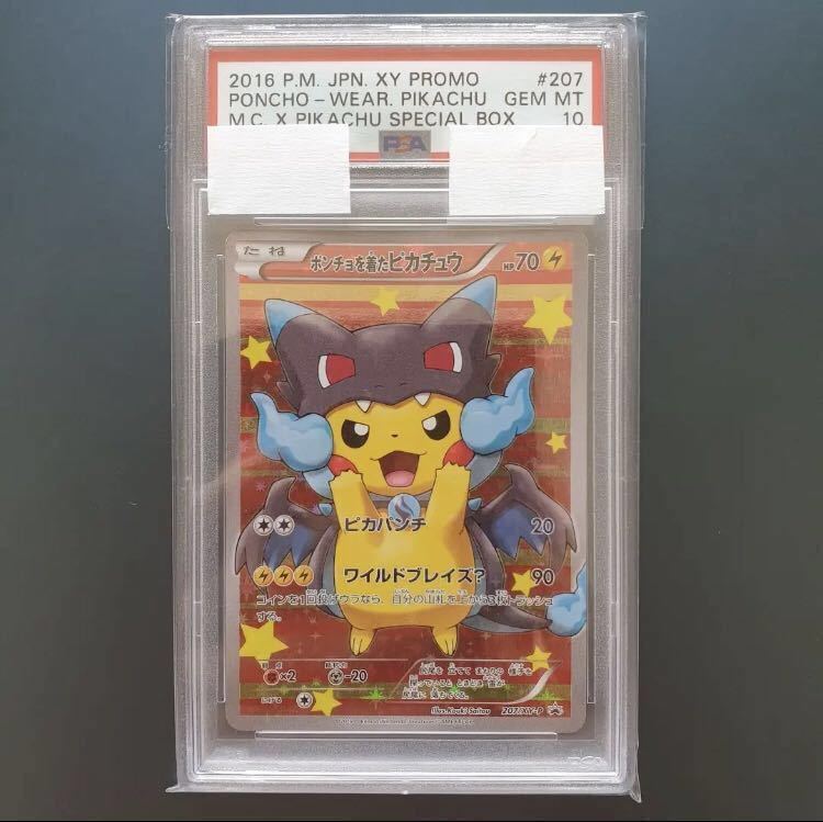 【未使用】ポケモンカード ポンチョを着たピカチュウ PSA10 207/XY-P プロモの落札情報詳細 - Yahoo!オークション落札価格検索 オークフリー