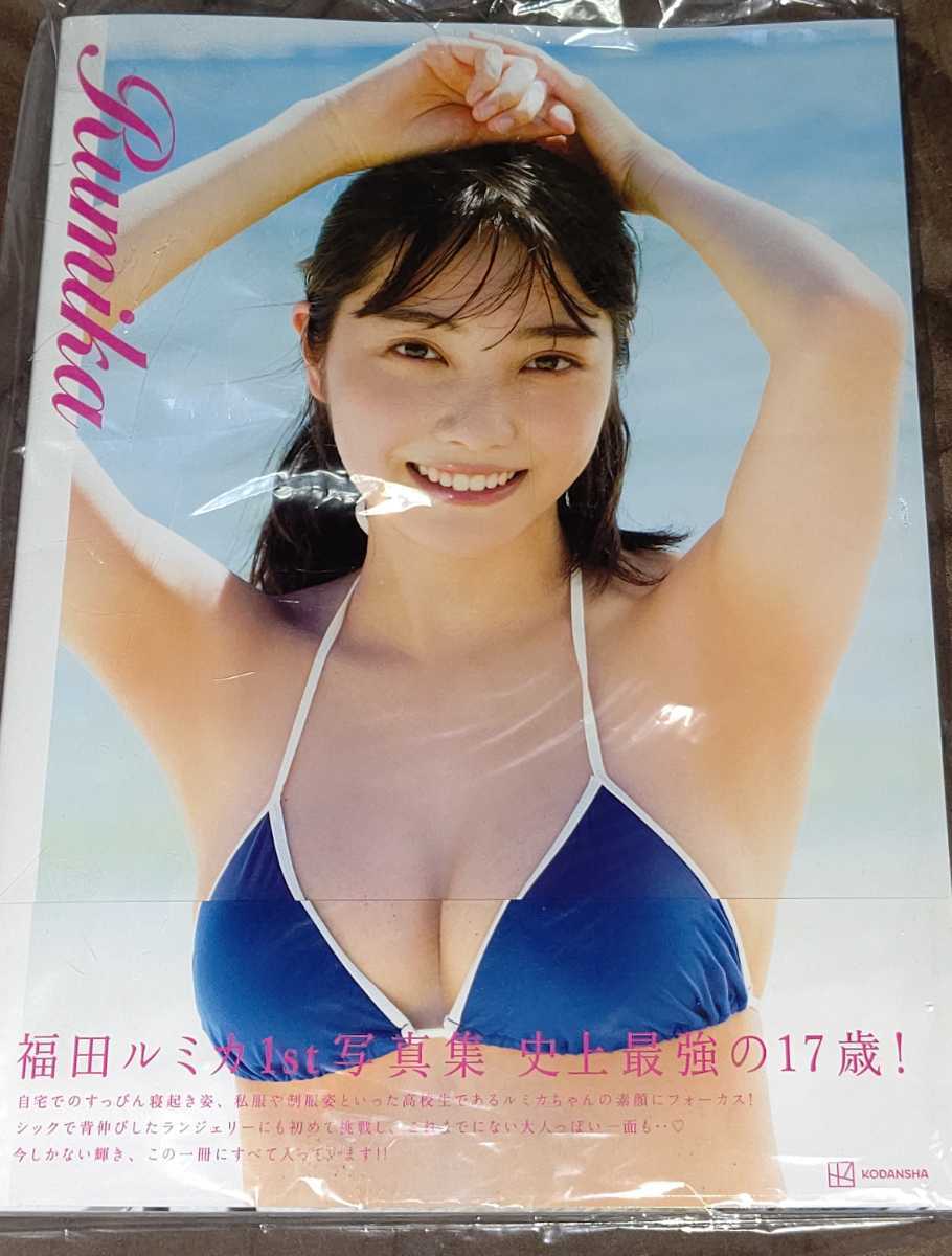 【目立った傷や汚れなし】100円～★福田ルミカ 1st写真集 Rumika★初版★講談社★水着の落札情報詳細 - ヤフオク落札価格検索 オークフリー