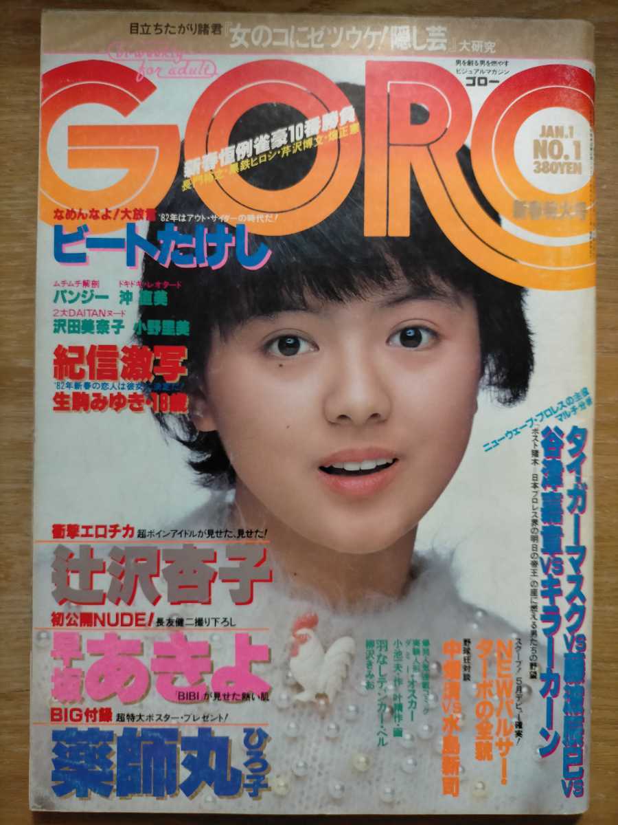 【傷や汚れあり】GORO 1982年 NO.1 薬師丸ひろ子 辻沢杏子 早坂あきよ 沖直美 他 雑誌ゴロー 昭和アイドル レトロの落札情報詳細 - Yahoo!オークション落札価格検索 オークフリー