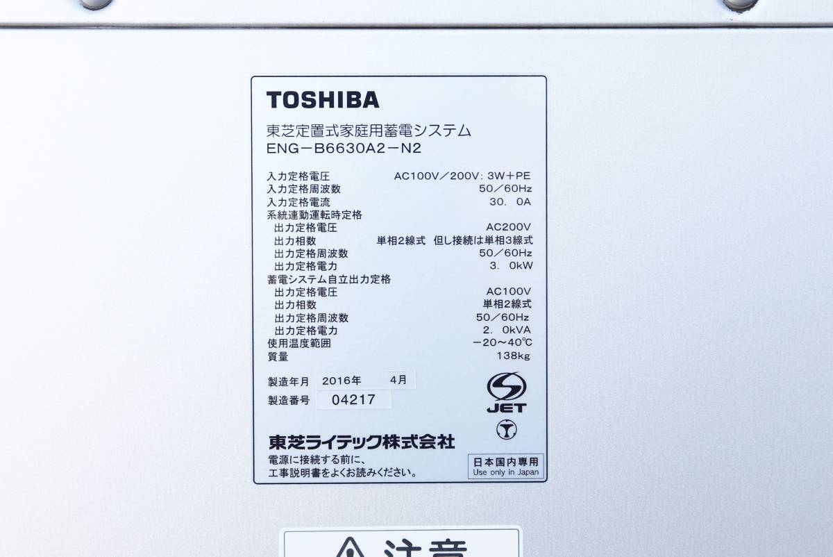 【傷や汚れあり】L 東芝 家庭用蓄電システム ENG-B6630A2-N2 6.6kWh コントローラ CTセンサー エネグーン66HEMS ...