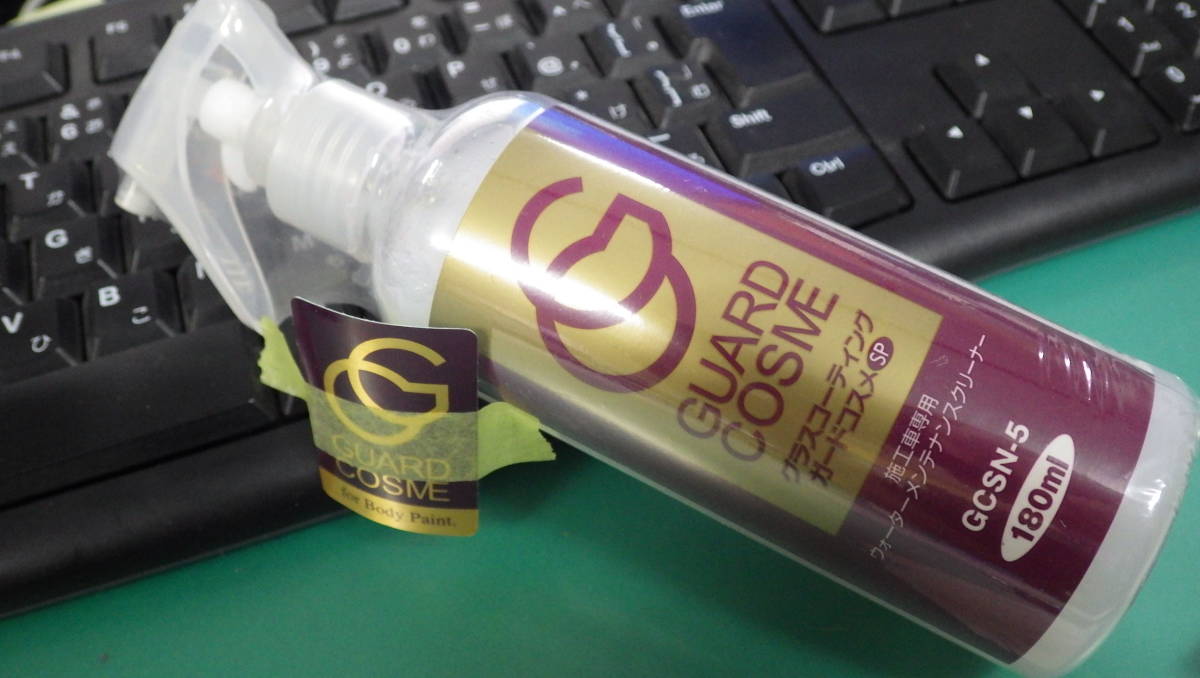 【未使用】未使用 2022年製？ ステッカー付 GUARD COSME GCSN-5 180mlガラス ガードコスメ メンテナンスクリーナー ...