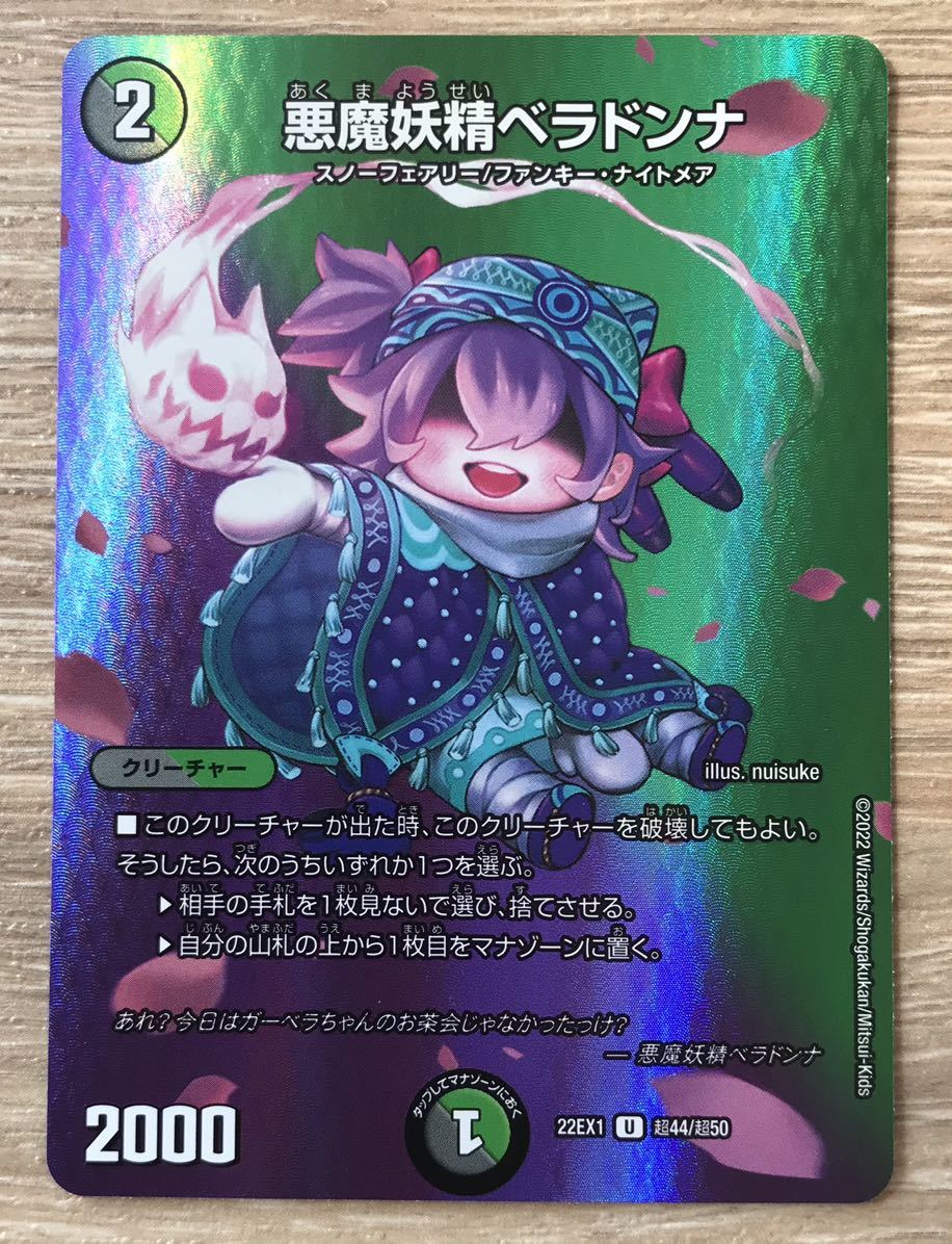 【未使用】デュエルマスターズ 悪魔妖精 ベラドンナ 22EX1 超44/超50 「同梱可」の落札情報詳細 - ヤフオク落札価格検索 オークフリー