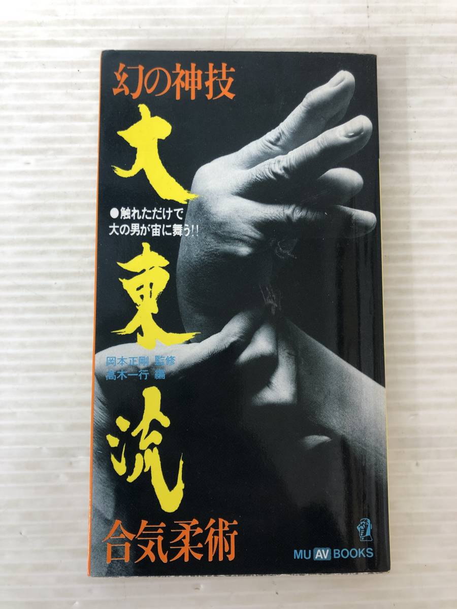 【傷や汚れあり】u ш 幻の神技 大東流合気柔術 監修 岡本正剛 編 高木一行 学研 1989年発行の落札情報詳細 ヤフオク落札価格検索