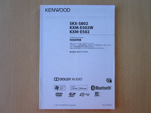 【やや傷や汚れあり】★a3693★ケンウッド メモリーナビ SKX-S802 KXM-E502W KXM-E502 取扱説明書 説明書 2017年★の落札情報詳細 - ヤフオク落札価格検索 ...