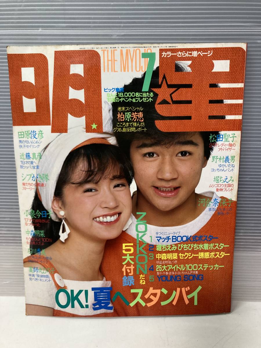 【傷や汚れあり】明星 柏原芳恵、松田聖子、野村義男、堀ちえみ、河合奈保子、田原俊彦、中森明菜、近藤真真彦、石川秀美、昭和58年7月1日発行 の