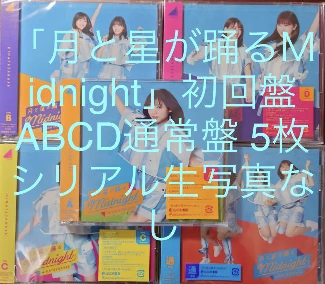 【未使用に近い】日向坂46 月と星が踊るMidnight 初回限定盤ABCD（CD＋ Blu-ray）＋通常盤 5枚セット生写真シリアルなしの落札情報詳細 - ヤフオク落札価格検索 オークフリー