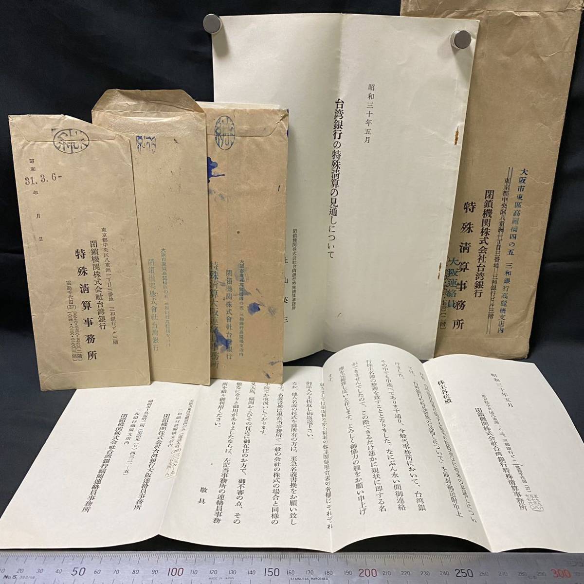【傷や汚れあり】閉鎖機関株式会社台湾銀行 特殊清算事務所関係資料一括 昭和30年 上山英三 台湾銀行頭取 公職追放 日華合弁銀行 南方経済