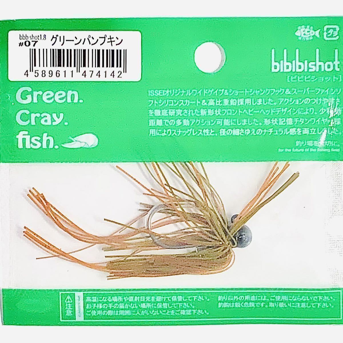 【未使用】⑩ ビビビショット 1.8g #07 グリーンパンプキン 一誠isseiイッセイ Green Cray fish スモラバ ...