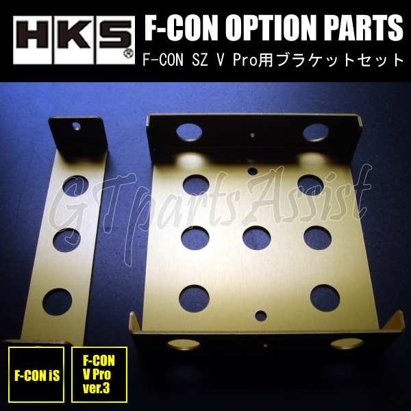 【未使用】HKS F-CON OPTION PARTS オプションパーツ F-CON SZ、V Pro用ブラケットセット 42999 ...