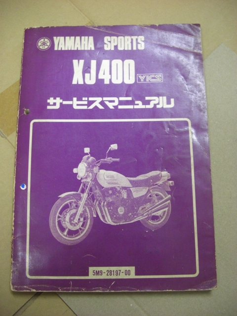 【傷や汚れあり】 ヤマハ XJ400 ☆ サービスマニュアル 整備書 / YAMAHA XJ400D スペシャル 旧車 当時の落札情報詳細 - ヤフオク落札価格検索 オークフリー