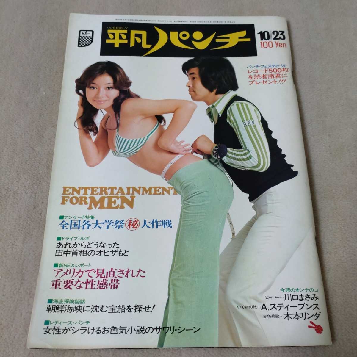 【やや傷や汚れあり】平凡パンチ 1972年10/23の落札情報詳細 - Yahoo!オークション落札価格検索 オークフリー