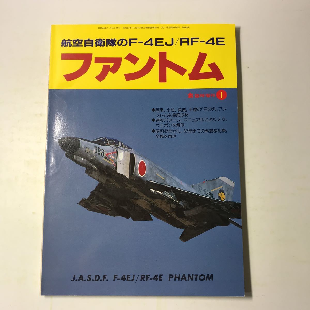 【傷や汚れあり】221219 L14 航空自衛隊のf 4ej・rf 4eファントム 昭和63年1月 丸 臨時増刊号 戦闘機 航空機の落札情報