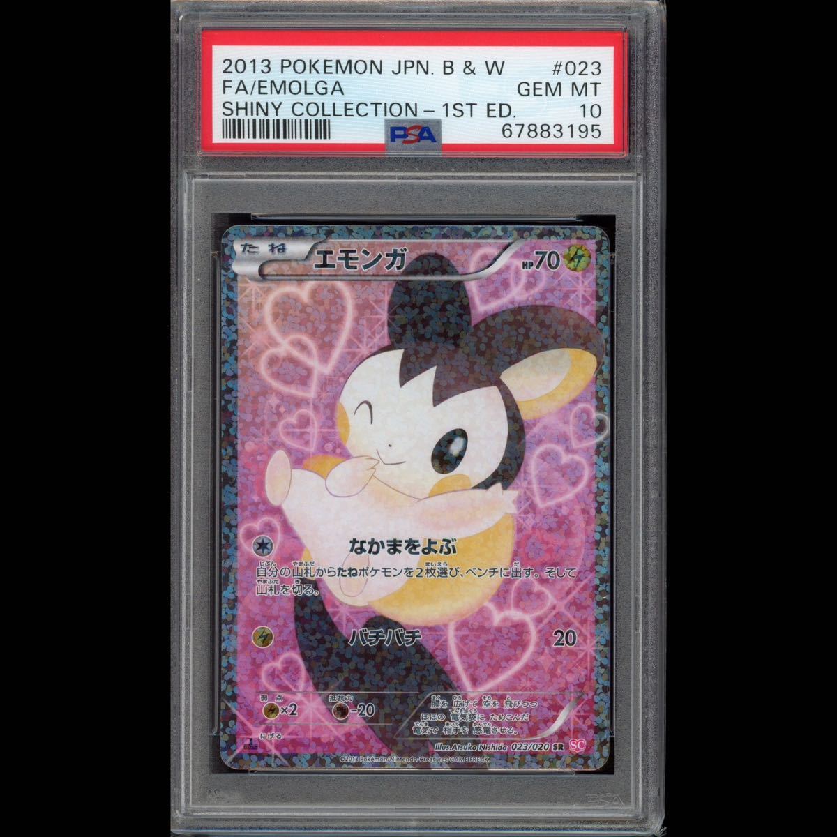 【未使用】PSA10 ポケモンカード エモンガ 1ED SR SC 023/020 シャイニーコレクション 鑑定品 1st Edition BWの落札情報詳細 - ヤフオク落札価格検索 オークフリー