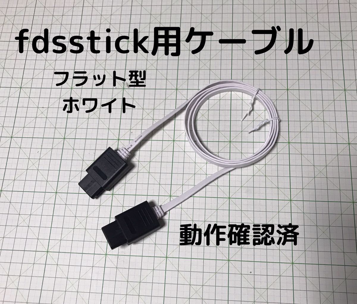 【未使用に近い】FC fdsstick ケーブル ファミコン ディスク システム famicom disksystem ドライブ 接続 任天堂 ...
