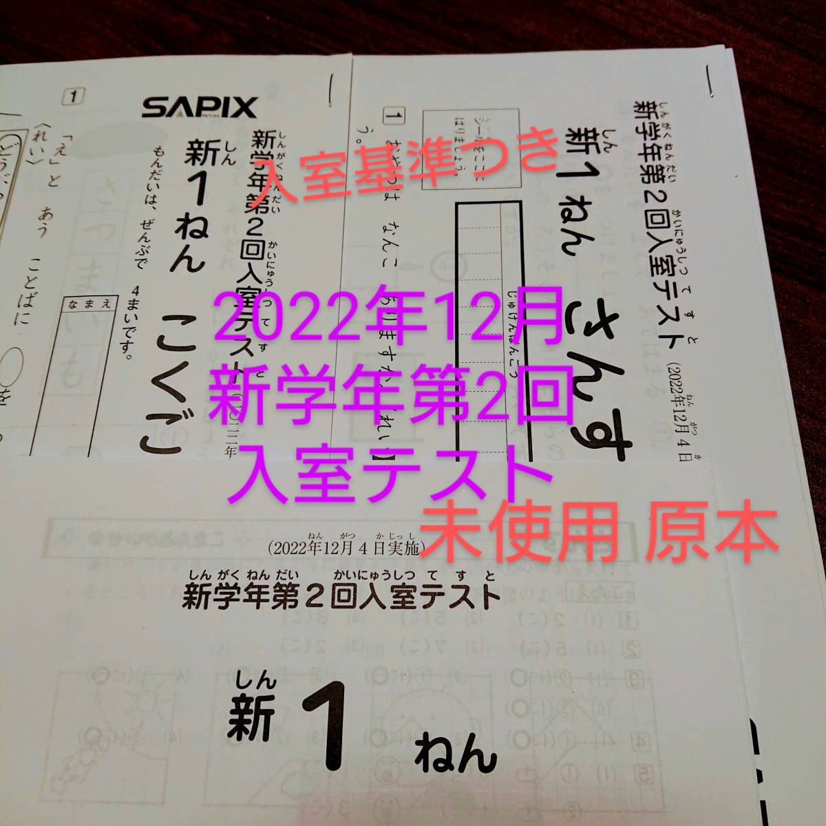 【未使用】未使用 サピックス 新1年ねん 2022年 新学年第2回入室テスト 新品未使用 原本！ SAPIX 入室基準点数つきの落札情報詳細 - Yahoo!オークション落札価格検索 オークフリー