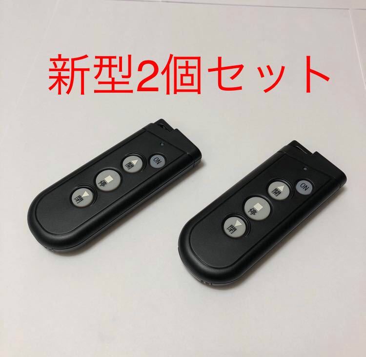 【未使用】新型☆RAX-H35×2個☆シャッターリモコン電動シャッター開閉機送信機ガレージLIXILイナバ物置ヨドコウTOEX車庫モーター三和文化シャッター の落札情報詳細| ヤフオク落札価格 ...