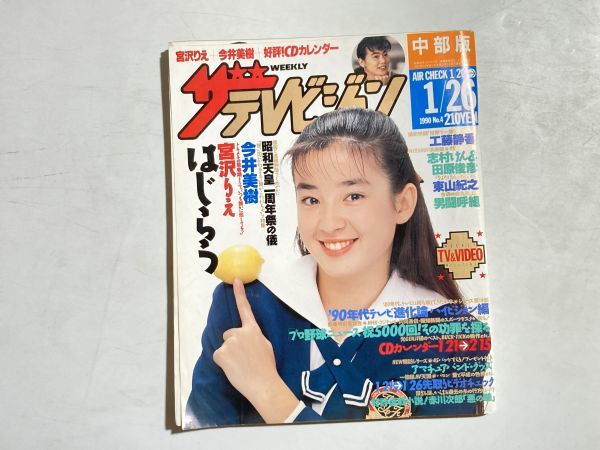 【やや傷や汚れあり】ザ・テレビジョン 中部版 1990年1 26 宮沢りえ、昭和天皇、工藤静香、志村けん&田原俊彦、男闘呼組、東山紀之 の落札