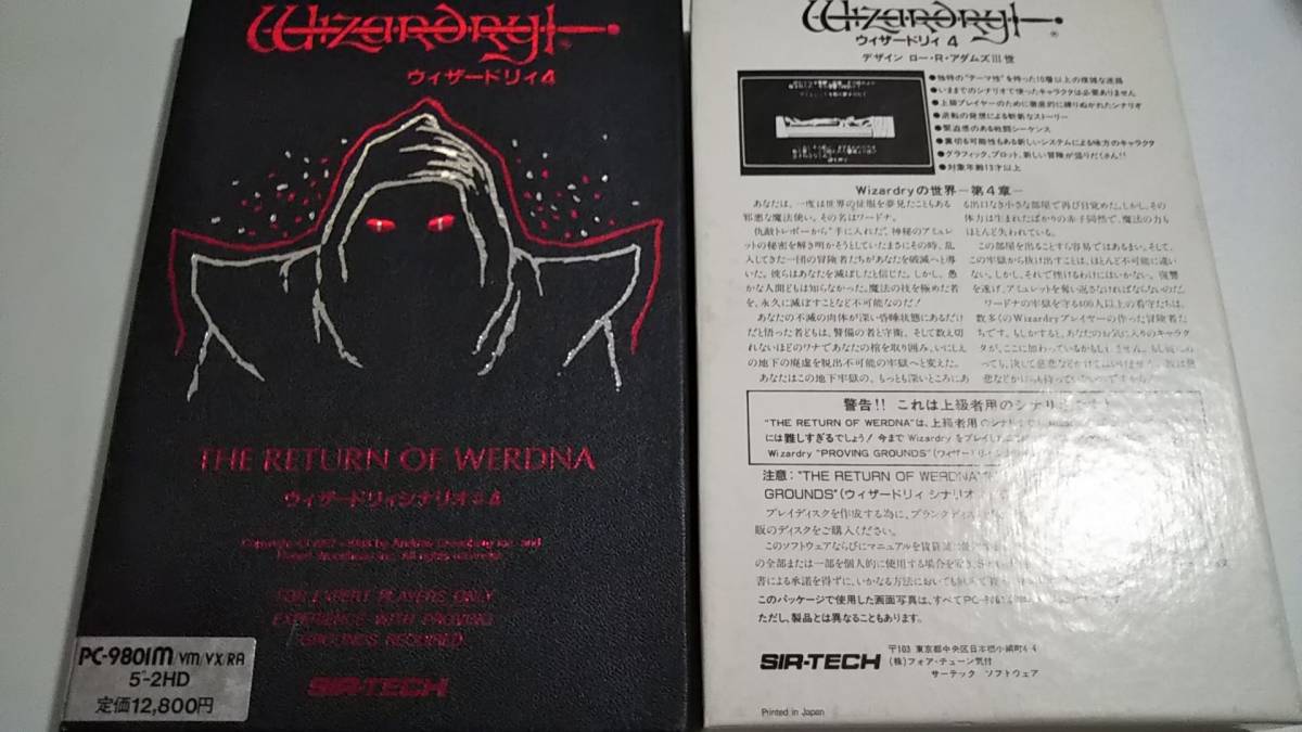 【やや傷や汚れあり】ウィザードリィ #4 Wizardry 4 The Return of Werdna (ASCII) [PC-9801]の落札情報詳細 - ヤフオク落札価格検索 オークフリー