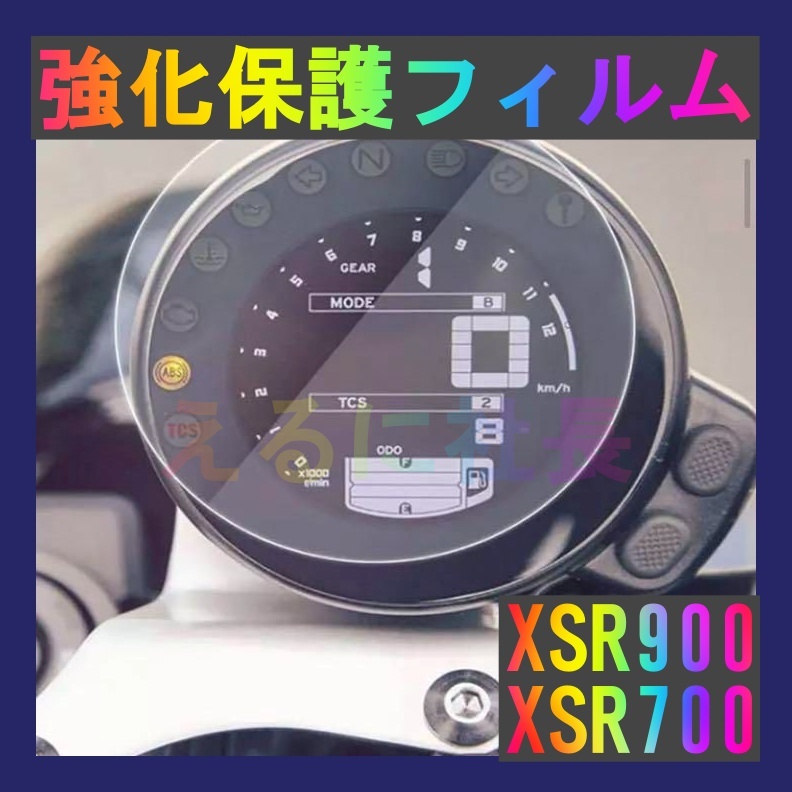 【未使用】【迅速発送】ヤマハ YAMAHA XSR900 XSR700 メーター 保護フィルム 傷防止 A1004の落札情報詳細 - ヤフオク落札価格検索 オークフリー
