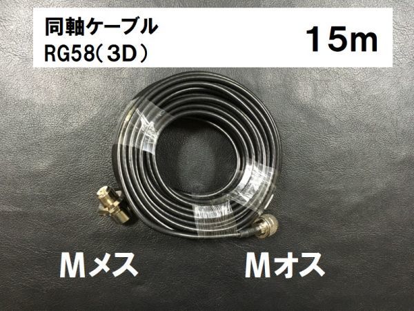 【未使用】送料無料 15m 3D-2V 同軸ケーブル M型 MJ-MP Mオス Mメス RG58 アンテナ アンテナケーブル ケーブル Mコネクタ Mプラグ 固定の落札情報詳細 - ヤフオク ...