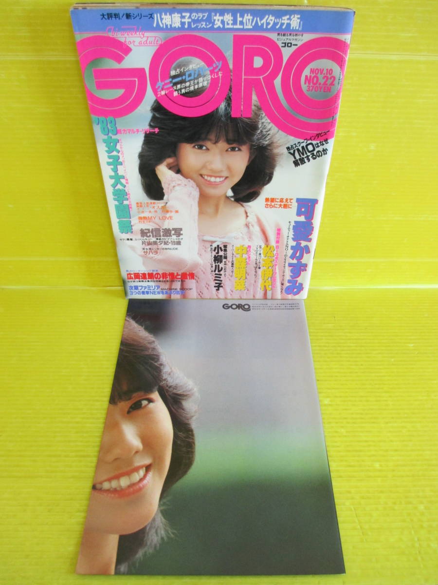 【傷や汚れあり】goro 1983年昭和58年11月10日号 松本伊代表紙 片山美夕紀 Ymo 中森明菜 小柳ルミ子 サハラ 可愛かずみ 水谷圭の落札情報詳細 Yahoo
