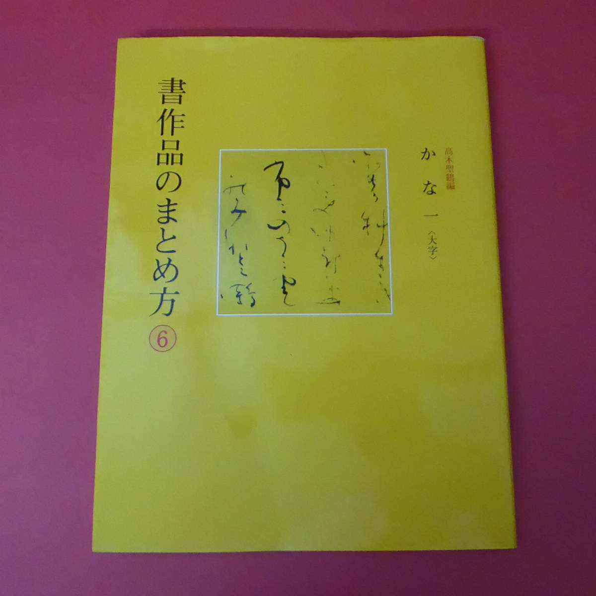 【やや傷や汚れあり】yn2 221228☆書作品のまとめ方6 かな一 高木聖鶴編の落札情報詳細 ヤフオク落札価格情報 オークフリー
