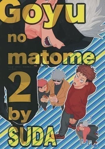 【未使用に近い】「Goyu no matome 2 by SUDA」須田園 呪術廻戦 同人誌 五条悟×虎杖悠仁の落札情報詳細 - Yahoo ...
