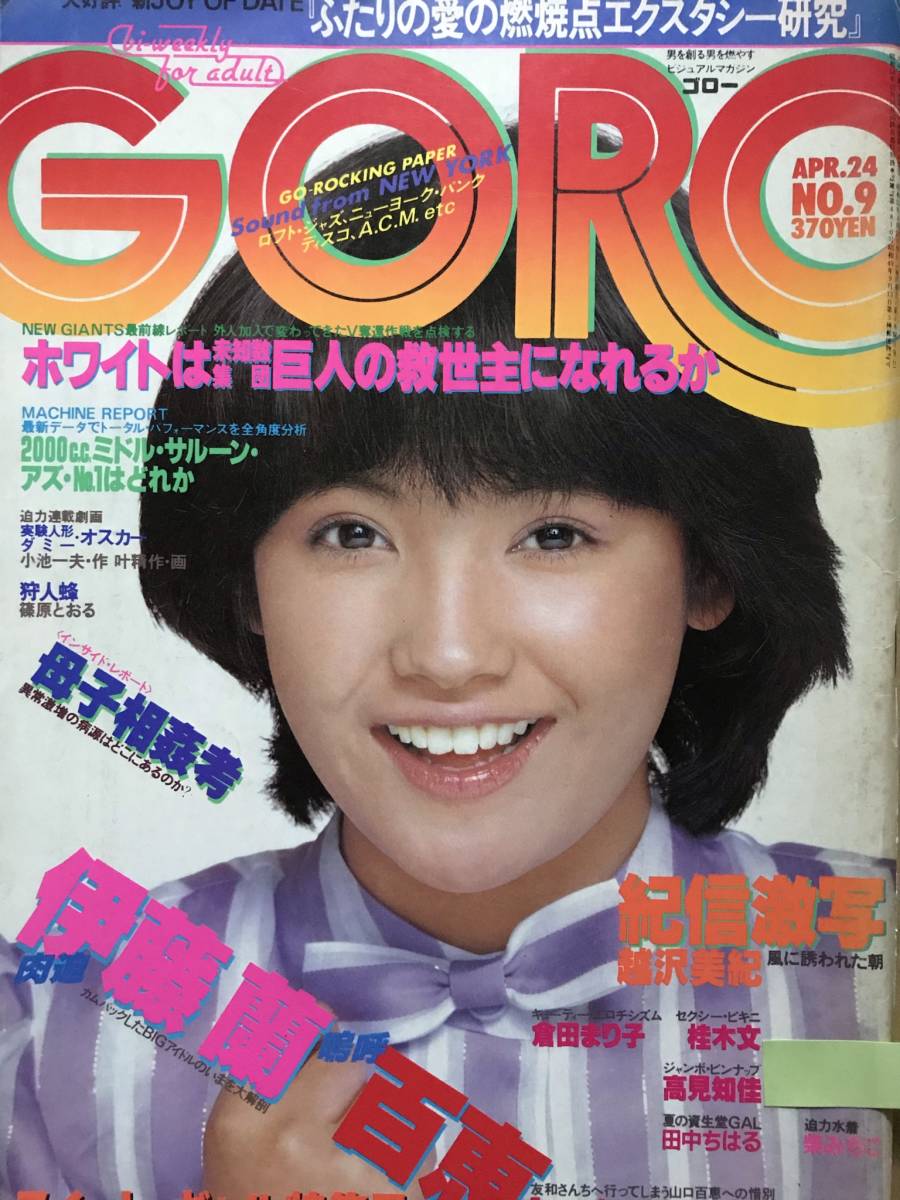 【やや傷や汚れあり】GORO 高見知佳/越沢美紀/伊藤蘭/朝霧友香/桂木文/倉田まり子/佐藤恵利/柴みちこ/キャンギャル田中ちはる/水着の落札情報詳細 - Yahoo!オークション落札価格検索 ...