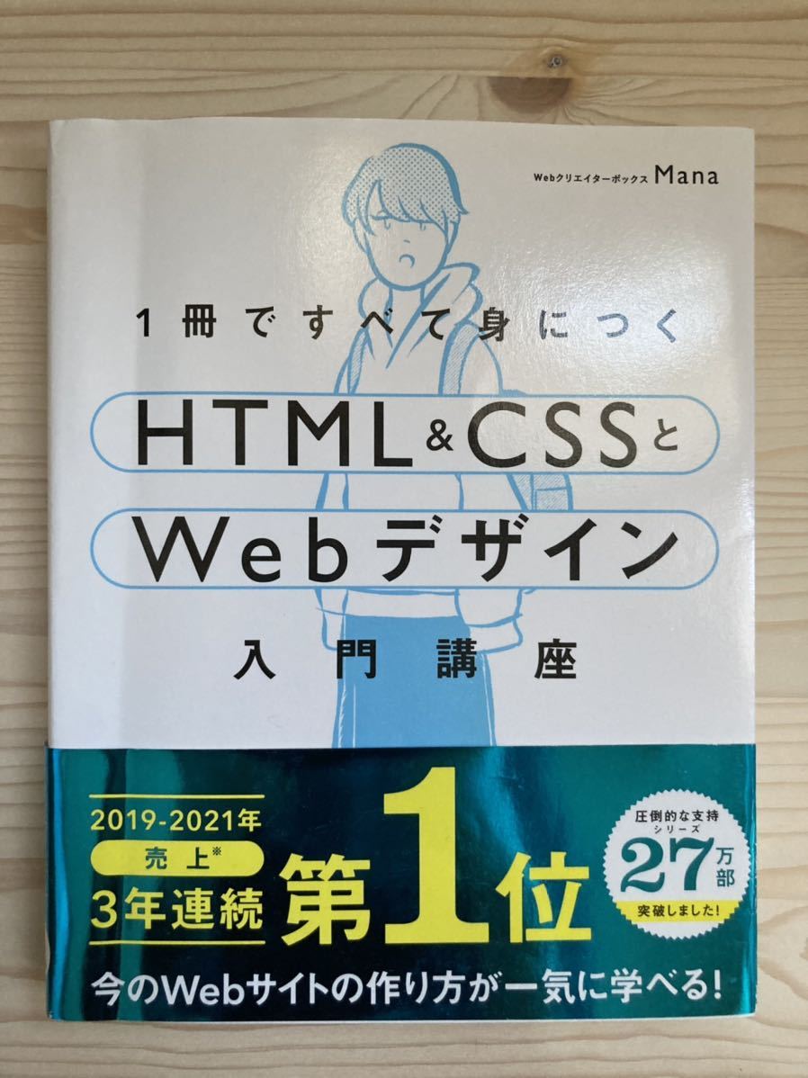 【傷や汚れあり】1冊ですべて身につくHTML & CSSとWebデザイン入門講座 Mana 2022年 第30刷の落札情報詳細 - ヤフオク落札価格検索 オークフリー