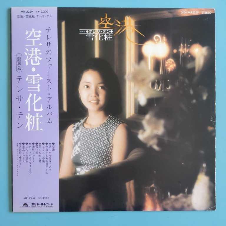 【やや傷や汚れあり】【帯付 試聴済lp】テレサ・テン『空港・雪化粧』鄧麗君 ★ファースト・アルバム★mr2259 の落札情報詳細 ヤフオク