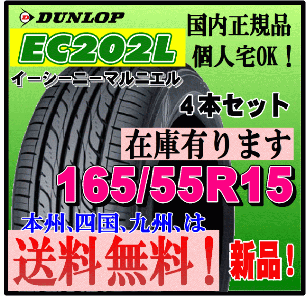 【未使用】在庫あり 送料無料 4本価格 2022年製 ダンロップ EC202L 165/55R15 75V DUNLOP 個人宅 ショップ 配送OK 北海道 離島 送料別途 165 55 15 ...
