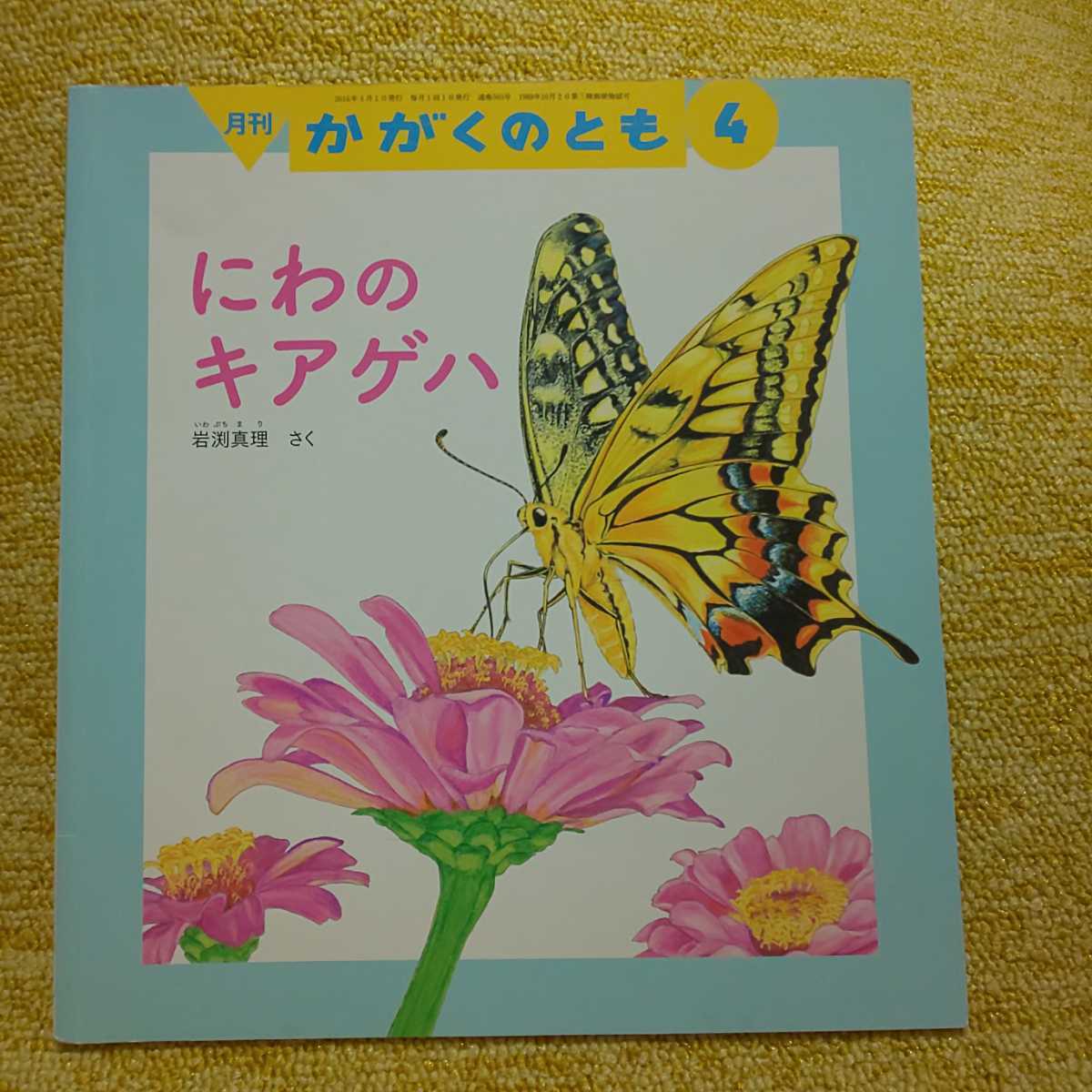 【目立った傷や汚れなし】月刊かがくのとも にわのキアゲハ 岩渕真理 さく 2016年4月号の落札情報詳細 ヤフオク落札価格検索 オークフリー