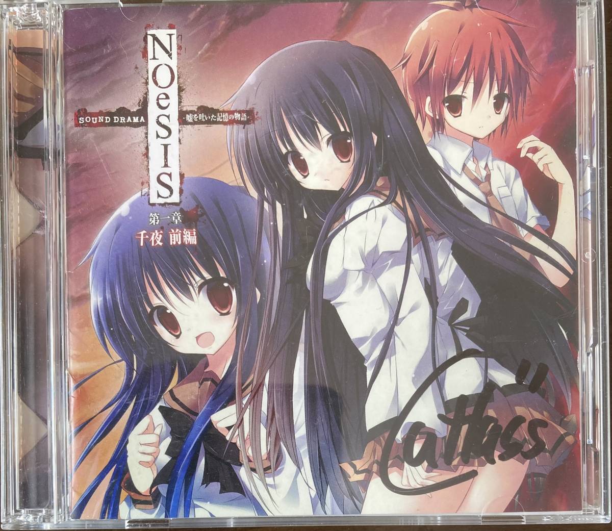 【やや傷や汚れあり】noesis/嘘を吐いた記憶の物語/ドラマCD 前編/原作・キャラデザ Cutlassサイン入り/の落札情報詳細 - Yahoo!オークション落札価格検索 オークフリー