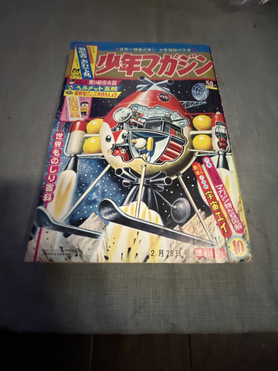 【傷や汚れあり】珍品 週刊少年マガジン 1965年 10号 黒い秘密兵器 一峰大二 怪獣ペケ 益子かつみ 昭和 中古 500円~売り切り の