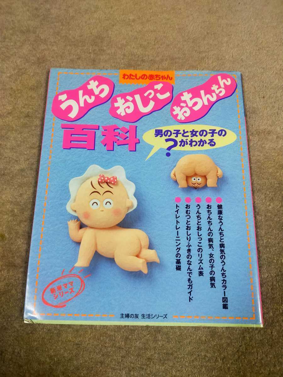 【傷や汚れあり】わたしの赤ちゃん うんち おしっこ おちんちん百科の落札情報詳細 ヤフオク落札価格検索 オークフリー