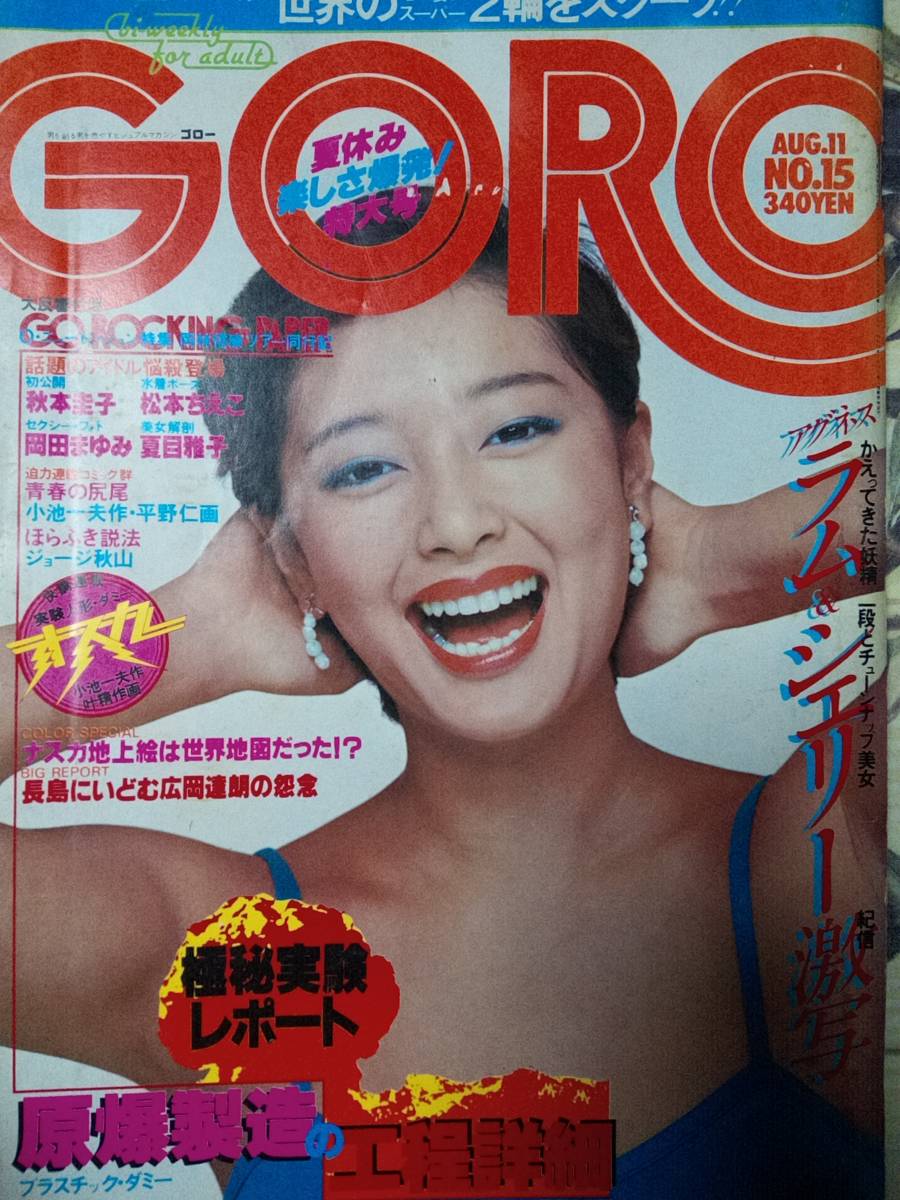 【傷や汚れあり】GORO/ゴロー 1977年8月11日号 (NO.15)「付録無し」岡田奈々pinシェリー11p秋本圭子6p夏目雅子4pアグネス・ラム10p岡田まゆみ5p松本ちえこ3pの落札 ...