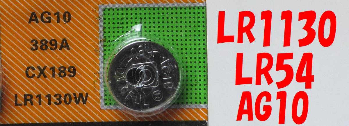 【未使用】★【即決送料無料】1個89円 LR1130 LR54 AG10 389A SR互換アルカリ電池★ 使用推奨期限：2023年12月★の ...