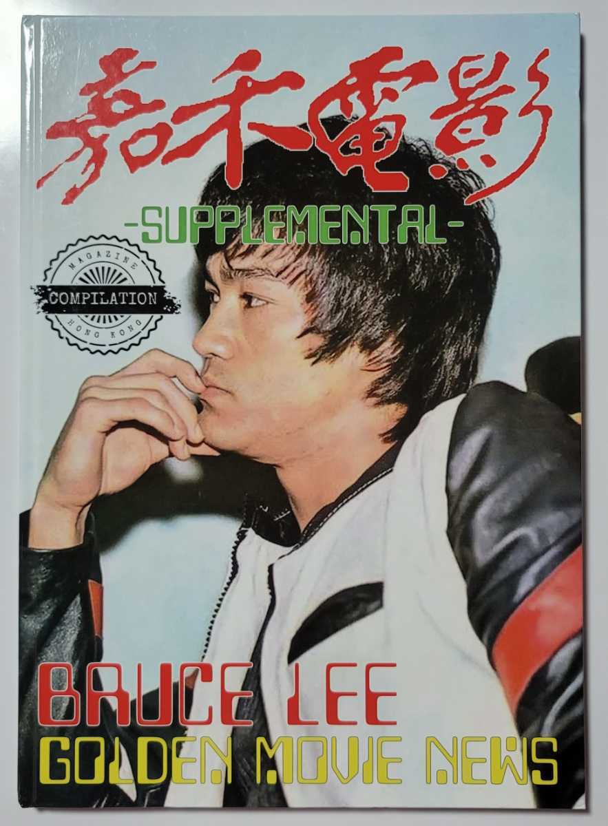 【未使用】ブルース・リー 嘉禾電影 BRUCE LEE GOLDEN MOVIE NEWS SUPPLEMENTAL 1973-1978 ...