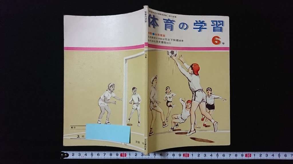 【やや傷や汚れあり】v 昭和40年代教科書 体育の学習6年 新版 昭和44年 竹之下休蔵 光文書院 古書/E03の落札情報詳細 - Yahoo!オークション落札価格検索 オークフリー
