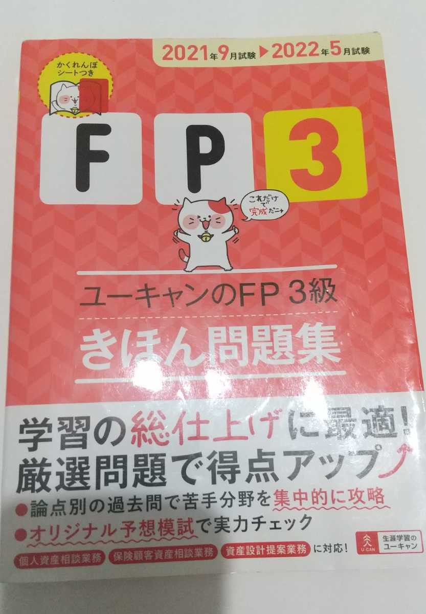 【やや傷や汚れあり】ユーキャンのFP3級きほん問題集 2021年9月試験―2022年5月試験の落札情報詳細 - ヤフオク落札価格検索 オークフリー