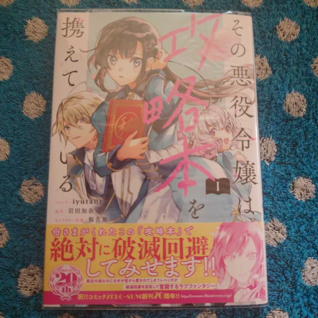 【目立った傷や汚れなし】その悪役令嬢は攻略本を携えている 1 （ZERO－SUM COMICS） iyutani 画 （978-4-7580-3783-9）の落札情報詳細 - ヤフオク落札価格 ...